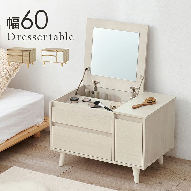 ■　萩原　■天板を開くとドレッサーとして使えるコスメテーブル。メイクがしやすい大きなミラーや収納がついているのに幅60センチとコンパクトでお部屋に置きやすいサイズです。◆　主な特長　◆天板を開けばドレッサー、閉じればテーブル。ワンルームに置...