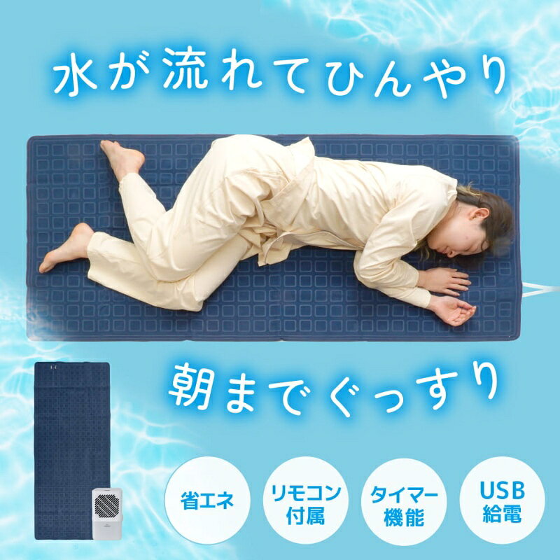 ■　THANKO（サンコー）　■ひんやり水流快眠マット内部で水が流れ続けてひんやり感が朝まで続く快眠マット◆　主な特長　◆◆水が流れ続けて朝までずっとひんやりが続く快眠マット水を循環させ続けることで、ひんやり感が持続するマットが登場です！ ...