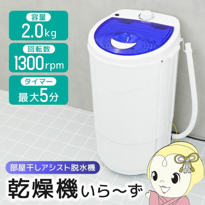 ■　THANKO(サンコー)　■部屋干しアシスト脱水機「乾燥機いら〜ず」1300rpmの高速回転モーターで強力脱水！乾きにくい部屋干しでも、追い脱水で乾燥時間を短縮できる脱水機◆　主な特長　◆●1300rpmの高速回転モーターで強力脱水！乾...