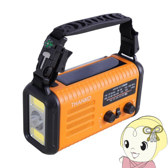 ■　THANKO(サンコー)　■20000mAh、手回し充電対応AM/ワイドFMラジオ20000mAh大容量バッテリー搭載！手回し充電・ソーラー給電も可能な1台8役の多機能ラジオ◆　主な特長　◆●20000mAh大容量バッテリー搭載！手回し...