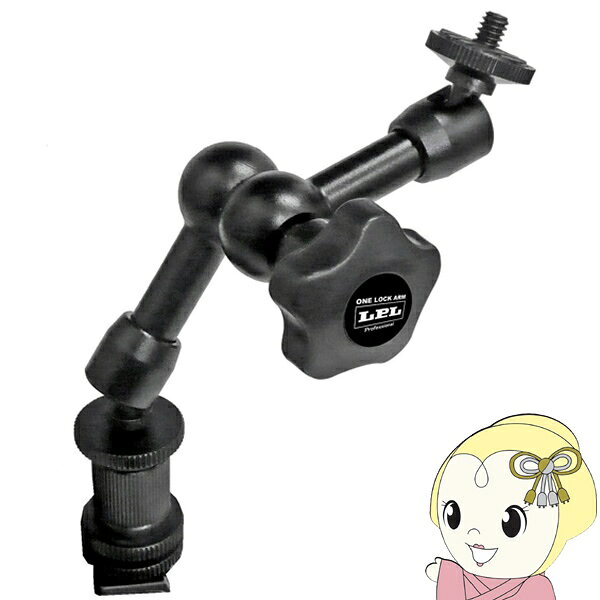 ■　LPL（エル・ピー・エル）　■LPL ワンロックショートアームOA-180SII L18294A◆　主な特長　◆1つのツマミ操作で3つのジョイント部が完全固定される不思議なワンロックアーム! タブレット・照明器・ストロボ・マイク等の固定...