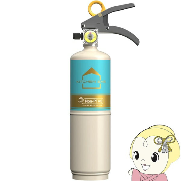 ■　モリタ宮田工業　■住宅用強化液(中性)消火器 1Lキッチンアイ（Non-PFAS）MVF1HBBパールホワイト×ターコイズブルーさわやかなブルーが目を引く清潔感のあるカラーリング◆　主な特長　◆■POINT 1環境や身体に安全PFAS(...
