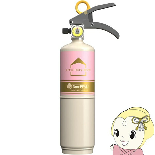 ■　モリタ宮田工業　■住宅用強化液(中性)消火器 1Lキッチンアイ（Non-PFAS）MVF1HBPパールホワイト×ペールピンクパステル調のかわいらしいピンク消火器の硬いイメージが和らぐカラーリング◆　主な特長　◆■POINT 1環境や身体...