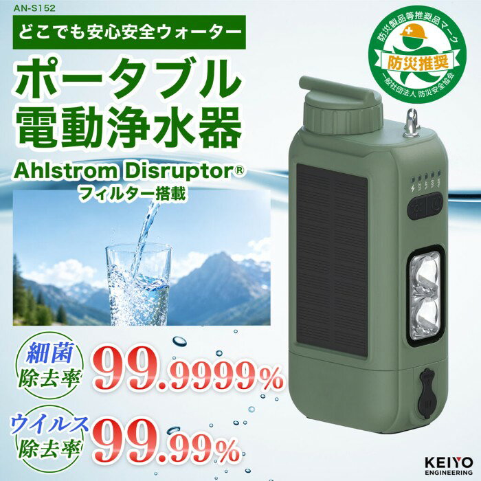 ■　KEIYO　■ボタンひとつで清潔な水を確保。持ち運べるポータブル電動浄水器「どこでも安心安全ウォーター」◆　主な特長　◆世界基準の浄水性能と2WAY充電を搭載した次世代ポータブル浄水器。災害時もアウトドアも、どこでも安全な飲み水を確保で...