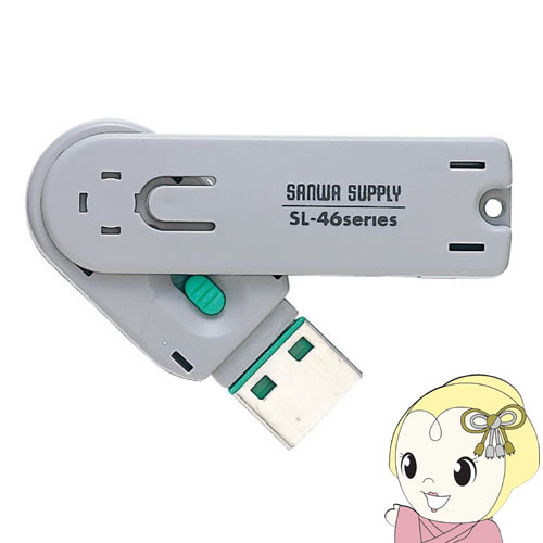 ■　サンワサプライ　■【マイナンバー制度対策にも】 SL-46-G サンワサプライ USBコネクタ取付けセキュリティ グリーンUSBポートをふさいで、データを守る。◆　主な特長　◆◆　主な仕様　◆カラーグリーン（本体スイッチ部、取り付け部品...