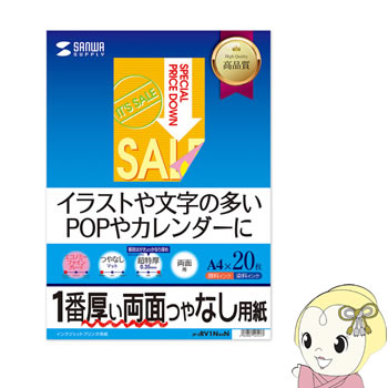 ■　サンワサプライ　■◆　主な特長　◆両面印刷が可能な、超特厚のつやなしマット紙。イラストや文字などの簡単な印刷に最適です。※用紙の仕様上、写真画像中心で、再現性を重視する印刷にはおすすめしません。0.35mmとかなりしっかりした厚みがある...