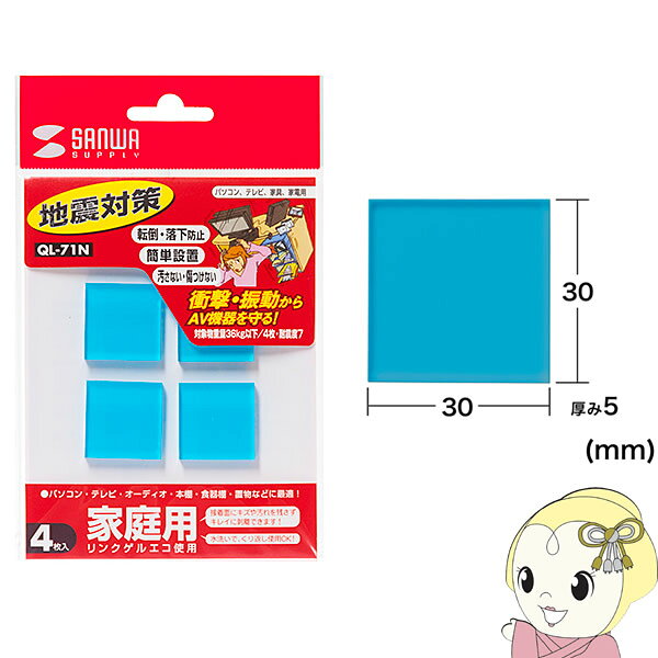 ■　サンワサプライ　■◆　主な特長　◆・パソコン、テレビ、オーディオ・本棚・食器棚・置物など家庭用に最適です。・すぐれた低弾性と粘着性により、上下・左右・前後のあらゆる揺れに対応します。・工事の必要がなく、底に敷くだけの簡単設置です。・ゆっ...