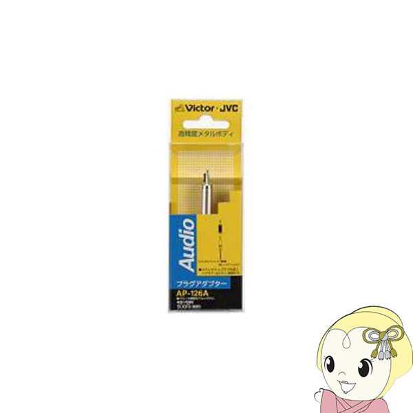 ※こちらの商品は受注後の手配になります。■　ビクター　■ ビクター　Victor　変換アダプター（超ミニプラグ⇔ステレオミニジャック）【AP-126A】 ◆主な特長◆■ステレオミニプラグを変換する場合。◆主な仕様◆●超ミニプラグ（φ2.5m...