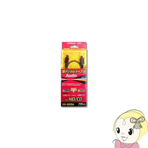 ※こちらの商品は受注後の手配になります。■　ビクター　■ ビクター　Victor　光デジタルケーブル　0.5m（光角型-光角型）　黒色　【XN-105SA】 ◆主な特長◆■光角型端子付CD/DVDプレーヤーを光角型端子付アンプに接続し、再生...