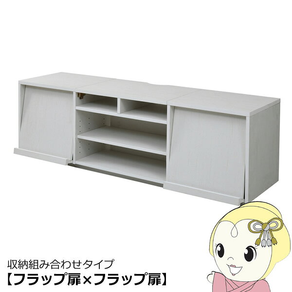 ■　JKプラン　■収納組み合わせタイプ【フラップ扉×フラップ扉】大型テレビも置ける幅広で、ソファやイスに座ってちょうど良いハイタイプ。◆　主な特長　◆大型テレビを置いても雑貨をディスプレイしても使える幅150cmのワイドデザイン。ソファやイ...