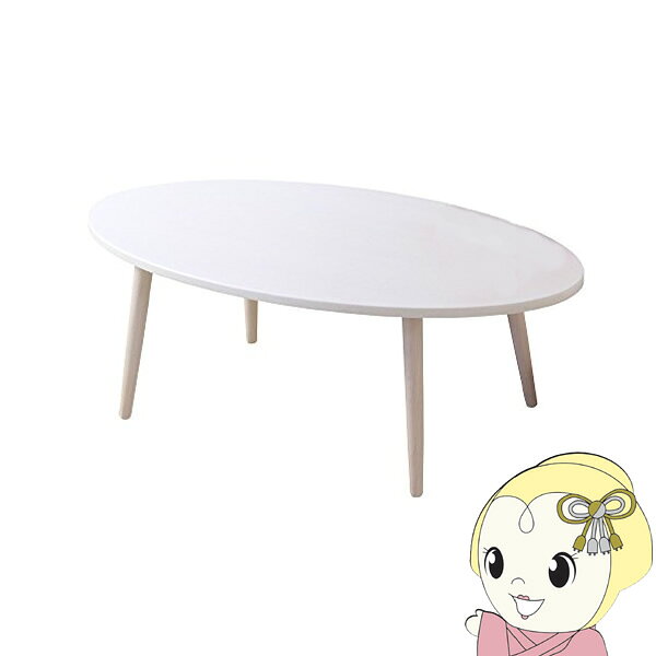 ■　岩附　■おしゃれでかわいいオーバルデザインの木製リビングテーブル、アビレ。天板はぬくもりを感じる木目柄で、北欧テイスト溢れる雰囲気。幅90cmのコンパクトなデザインは狭いお部屋にもぴったりです。高さを抑えめにしたローテーブルですので、ソ...