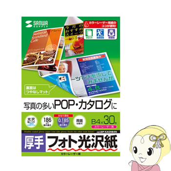 ■　サンワサプライ　■◆　主な特長　◆高級感のある超光沢仕上げのカラーレーザー専用紙です。写真画像も文字も鮮明な印字を実現します。0.185mmとコシのあるしっかりとした厚みです。両面に印刷できるので、写真を使ったPOP・カタログに最適です...