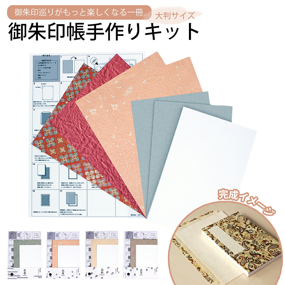 商品情報 商品名御朱印帳手作りキット 大判サイズ 種類青春／朱夏／白秋／玄冬 完成品サイズ大判 約H180×W120mm セット内容・本体用紙（蛇腹加工済み） ・厚紙　2枚 ・表紙用紙　4枚（きら付き2枚／揉紙1枚／友禅染1枚） ・作り方説...