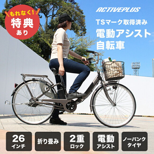 ACTIVEPLUS ノーパンク電動アシストFDB26EBの解説 ■26インチ/ノーパンク電動アシスト折りたたみ自転車 ・電動アシスト付きで、日常の移動を快適にサポートする26インチ自転車。 ・折りたたみ可能な設計で、保管や持ち運びにも配慮...