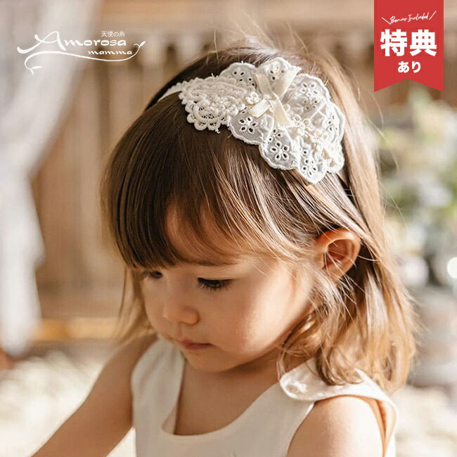 Amorosa mamma 天使の糸 ヘアバンド ハートレースの解説 ■赤ちゃんのおしゃれをやさしく彩る 大切な赤ちゃんに、やさしい着け心地と可愛らしさを添えるヘアバンドです。 ナチュラルな風合いのコットンレースとハートモチーフが、上品でや...