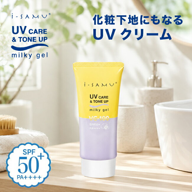 i-samu アイサム UVケア＆トーンアップミルキージェル VC-100配合の解説 ■トーンアップメイク下地としても使える日焼け止めクリーム 夏だけじゃなく、オールシーズン毎日の通勤や通学時のメイクに取り入れることができます。 伸びのよい...