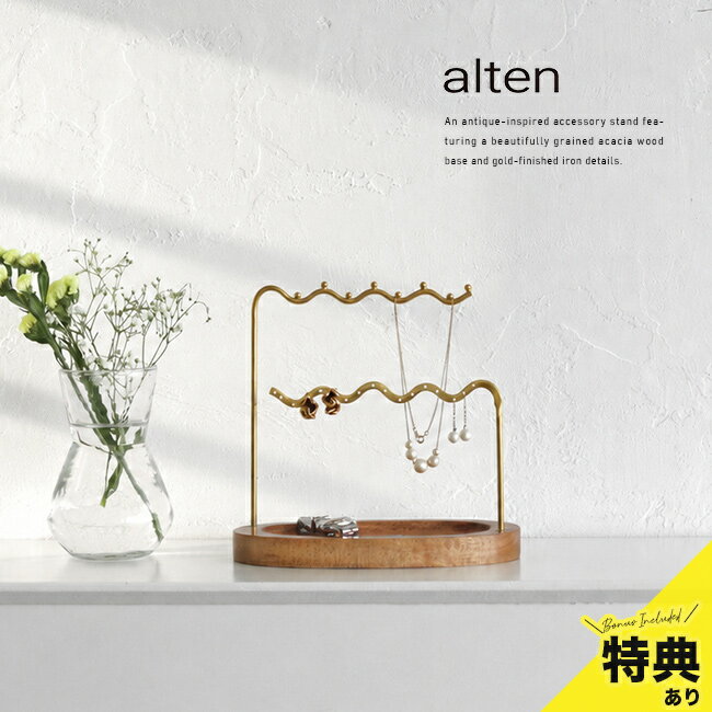alten アルテン アクセサリースタンド ローの解説 ■アクセサリーを美しく見せる アカシア台座とゴールド仕上げのアイアンバーが、落ち着いたアンティークの雰囲気を演出します。 飾るだけでお部屋を華やかにし、インテリアとしても映えるデザイン...