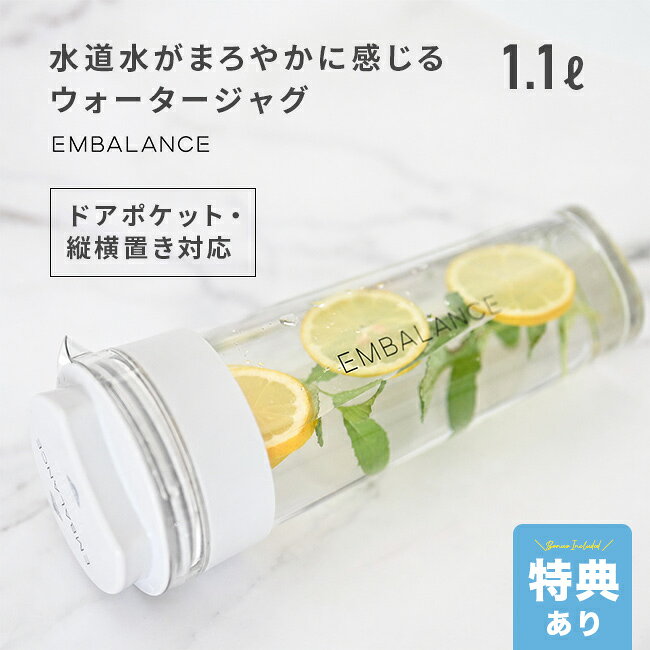 EMBALANCE エンバランス ジャグ 1.1Lの解説 ■冷蔵庫にすっきり収納 冷蔵庫のドアポケットに収まりやすい、容量約1.1Lのスリムな冷水筒です。 下部は幅約7.1cmの角型形状で、タテ置きとヨコ置きのどちらにも対応。 ドアポケット...
