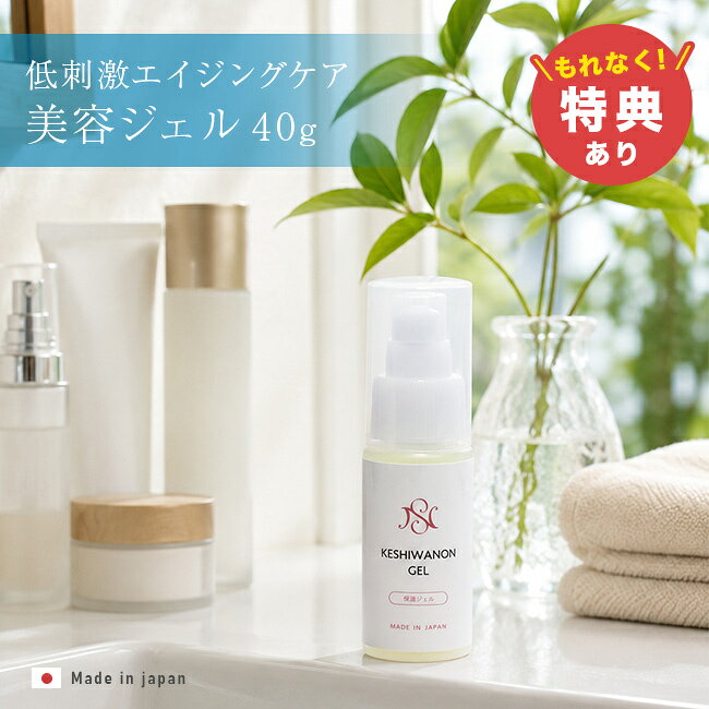 NSケシワノンGEL 美容ジェル 40gの解説 ■年齢に応じた肌ケアに 年齢とともに気になり始めるハリ不足や乾燥による毛穴の目立ち、毎日のスキンケアでうるおいを与えながら肌を整えたい方におすすめの美容ジェルです。 ナイアシンアミドを配合し、...
