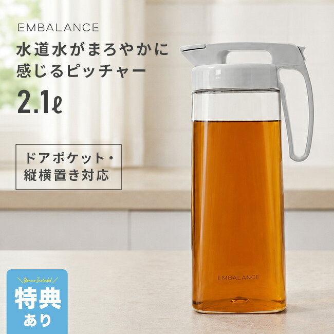 EMBALANCE エンバランス シームレス ピッチャー L 2.1Lの解説 ■タテでもヨコでも収納 冷蔵庫内のスペースに合わせて、タテ置きとヨコ置きのどちらでも収納できるピッチャーです。 ドアポケットに立てたり、棚に横置きしたりと、空いて...