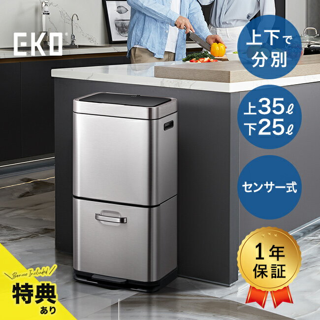 EKO ヒマラヤ センサービン 上部35L＋下部25Lの解説 ●空間になじむ、美しいゴミ箱を選びたいあなたへ ダークステンレスの落ち着いた輝き。無駄のないシンプルなフォルム。 生活感を出さずに、しっかりと役目を果たしてくれるスマートなゴミ箱...