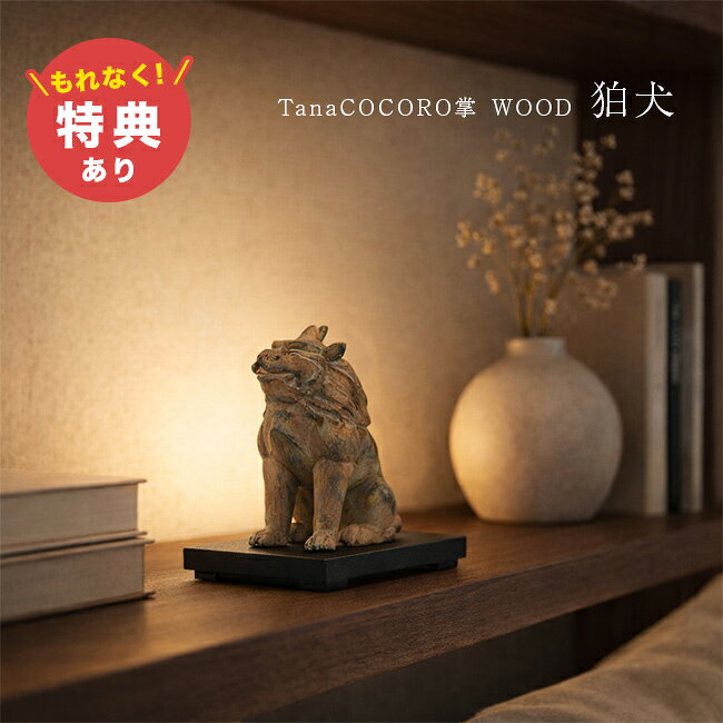 イスム TanaCOCORO 掌 WOOD 狛犬の解説 ■神秘的な力を宿した守護獣、狛犬 この美しい狛犬の像は、神社や寺院の守護獣として親しまれてきた「狛犬」をモチーフにしたものです。日本の伝統工芸技術を駆使して製作された、桧材とポリストー...