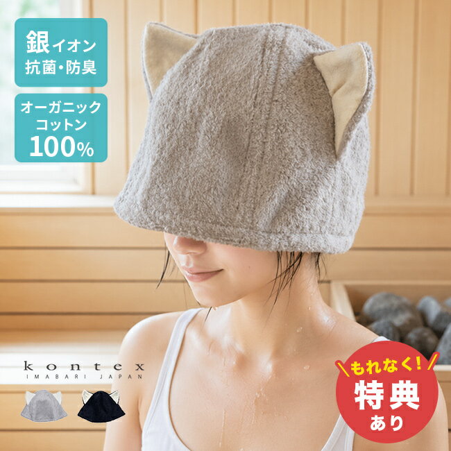 今治サウナハット NEKOの解説 ■熱から髪と頭皮を保護しサウナ時間を快適にする今治タオル製 サウナ室の熱による髪の乾燥やダメージを軽減します。 今治タオルブランド認定の高品質な生地を採用しました。 ■銀イオン加工による抗菌防臭機能で汗の臭...