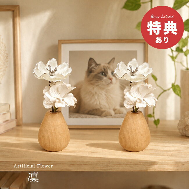 お供え花 凜《2個セット》の解説 ■小さく飾れるお供え花 アーティフィシャルフラワーを使用したコンパクトなお供え花セットです。 高さ約10cm、幅と奥行きは約5cmの小さなサイズで、リビング仏壇や手元供養のスペースにも飾りやすい大きさです。...
