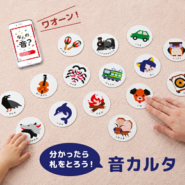 音カルタの解説 ■3歳から家族で遊べる新感覚の音かるた 効果音を聴いて絵札をとる新しいスタイルのカルタです。 身近なものから珍しい音まで、57種類の豊富な音が含まれています。 ひらがなが読めない未就学のお子さまでも、イラストを見て直感的にカ...