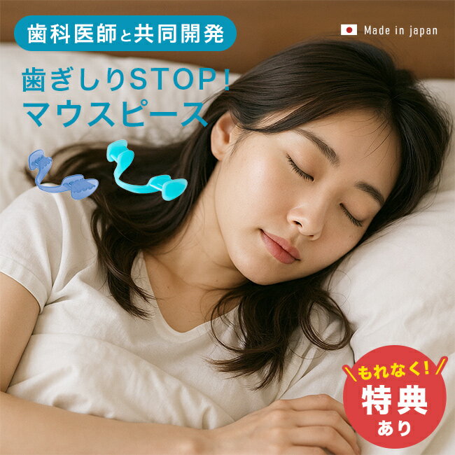 歯ぎしりピタリ ストロングの解説 お口の騒音対策に。歯ぎしり・食いしばりをやわらげるマウスピース ●歯科医師と共同開発。奥歯の接触を防ぐシリコーンマウスピース ・睡眠中に起こる「歯ぎしり」「食いしばり」向けのマウスピース。 ・奥歯に装着する...