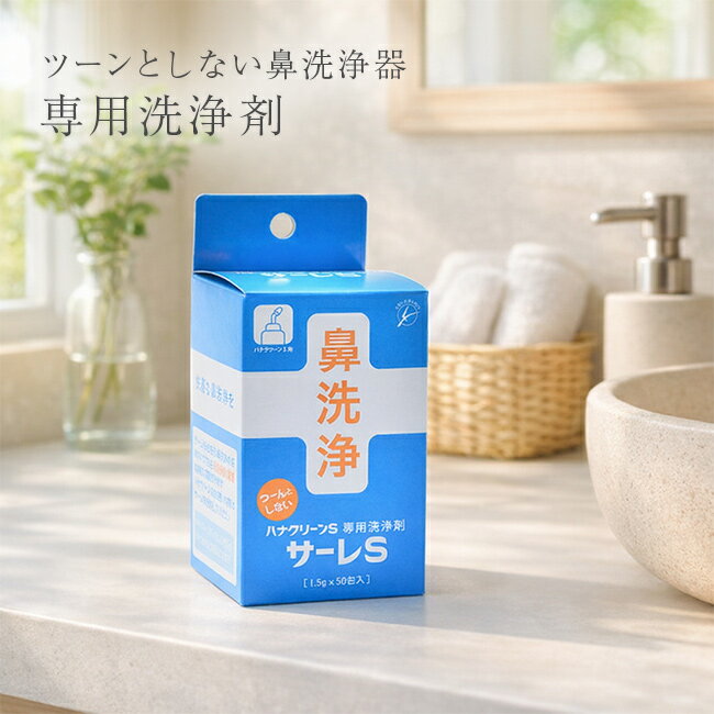 ハナクリーンS専用洗浄剤 サーレS 1.5g×50包入の解説 ■鼻洗浄器（ハナクリーンS）専用の洗浄剤「サーレS」 ■洗浄液の濃度調整に配慮 ・洗浄時に使用しやすいよう、1包ずつ個包装。 ・洗浄液の濃度を安定させやすく、準備が簡単です。 ※...
