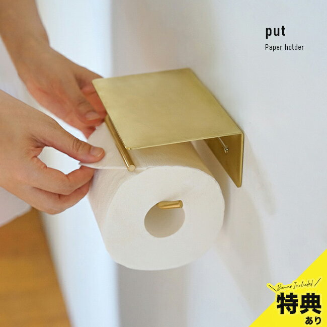 put ペーパーホルダー ブラス HS3497の解説 ■上質空間を整えたい 毎日使うお手洗いだからこそ細部まで美しく整えたいと考える方に向けたペーパーホルダーです。 シンプルで落ち着いたデザインを好み住まいの質感にこだわる方に選ばれています...