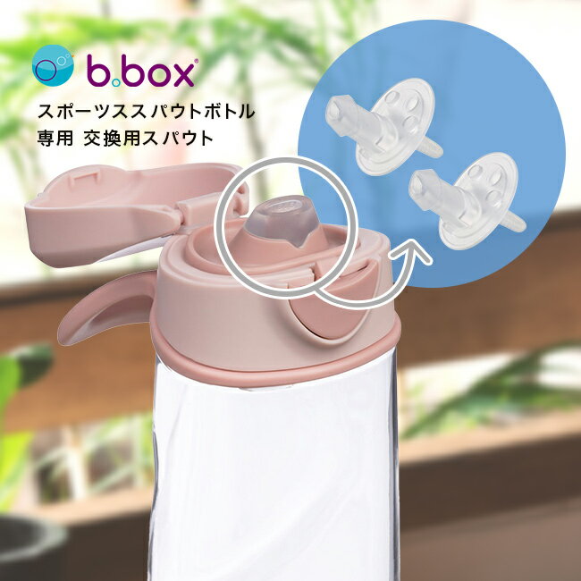 b.box ビーボックス スポーツスパウトボトル専用交換 スパウト 2個セットの解説 b.box ビーボックス スポーツスパウトボトルの飲み口パーツ2個セット。 劣化や破損したときに、交換してください。 定期的に取り換えると、衛生的にも◎。...