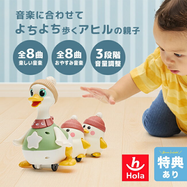 Hola Toys 歩く！よちよちアヒルさんファミリーの解説 赤ちゃんのねんねやハイハイをお手伝いしてくれるカワイイおもちゃ。 ■赤ちゃんの成長に寄り添うおもちゃ かわいらしいアヒルとヒヨコの親子。 思わずハイハイして追いかけたくなる楽しい...