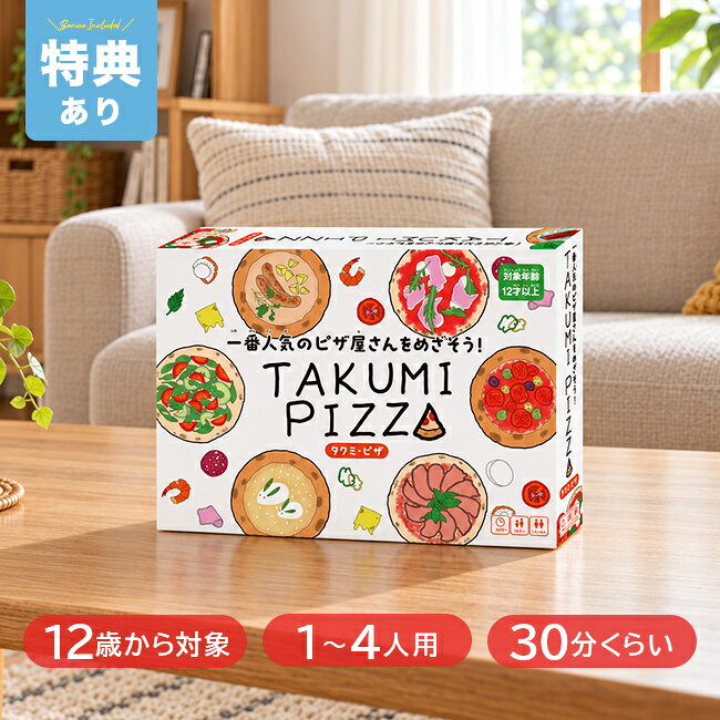 ボードゲーム タクミピザの解説 ■具材を集めてピザを作ろう 具材を集めながら、ピザを焼き上げていくボードゲームです。 どの具材を集めるか考えながら、ピザが完成していく楽しさを味わえます。 ■手軽に遊べて戦略も楽しめる 親しみやすいルールなが...