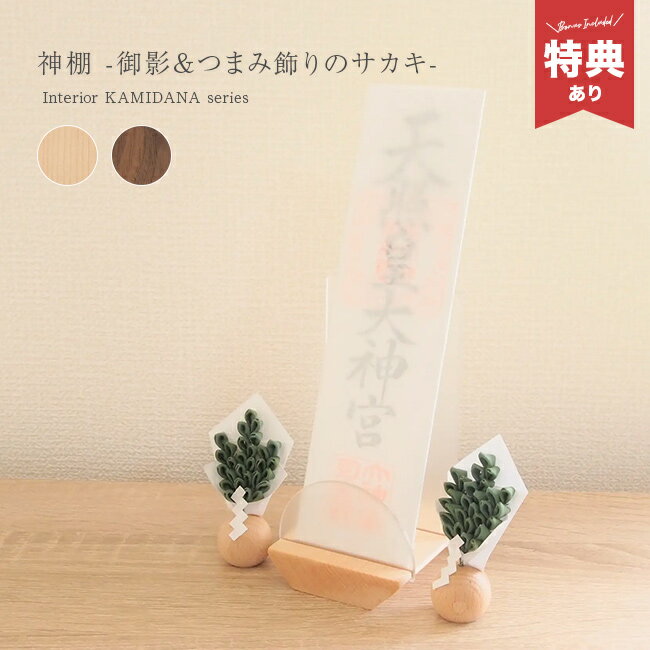 神棚 御影＆つまみ飾りのサカキのセットの解説 ■暮らしに溶け込む神棚 神棚を置きたいけれど、仰々しいものは避けたい。 そんな想いを持つ方に向けた、無垢材の素材感を活かしたシンプルでモダンな神棚です。 リビングや洋室にも自然になじみ、日常の空...