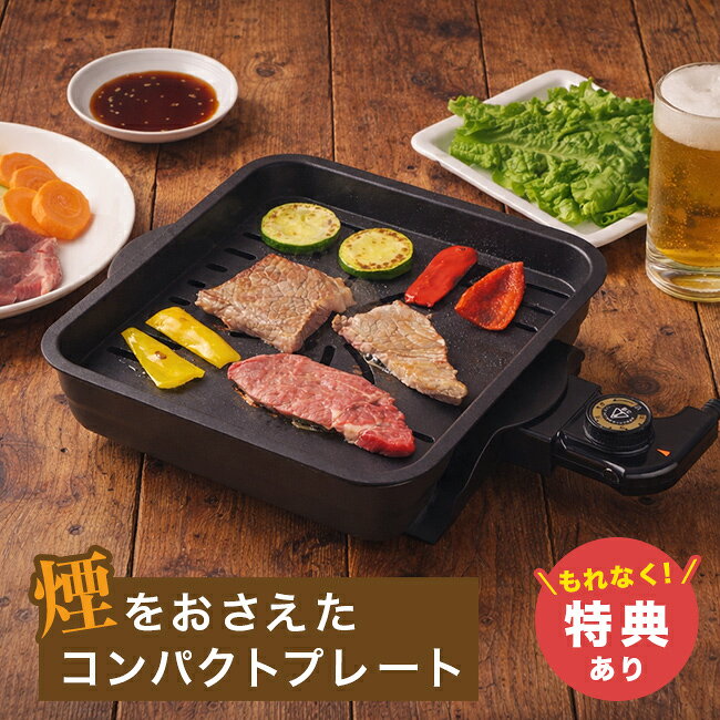 煙をおさえたコンパクトプレートの解説 煙を気にせず、焼きたてを囲む。 食卓で楽しむ、コンパクト焼肉プレート。 ■煙が出にくく、食卓が快適 プレート下部に水を張る構造で、焼き肉や魚調理時の煙を軽減。 室内でも煙が広がりにくく、食卓シーンを快適...