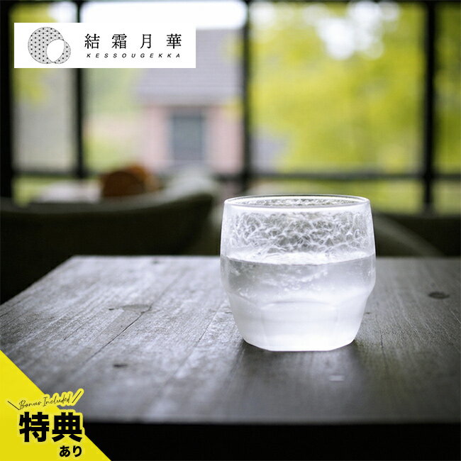 結霜月華 Kessou Gekka 結 華雪の解説 ■大正の技法を再現した「奇跡の硝子」 大正時代に一世を風靡した、天然の膠（にかわ）を使う「結霜加工」を現代に蘇らせました。 職人が40時間以上かけて温度と湿度を管理し、一つひとつ手作業で結...