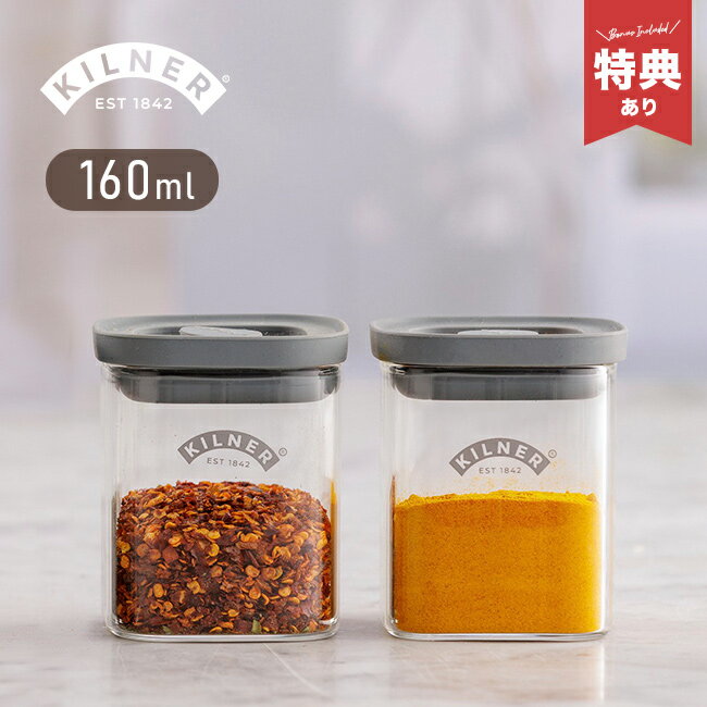 KILNER キルナー フレッシュストレージ スクエア スパイスジャー 0.16L《2個セット》の解説 ■キルナーで叶える理想のキッチン収納 お気に入りのスパイスや調味料が増えるたびに、キッチンの上が煩雑になっていませんか。 こだわりの調味...