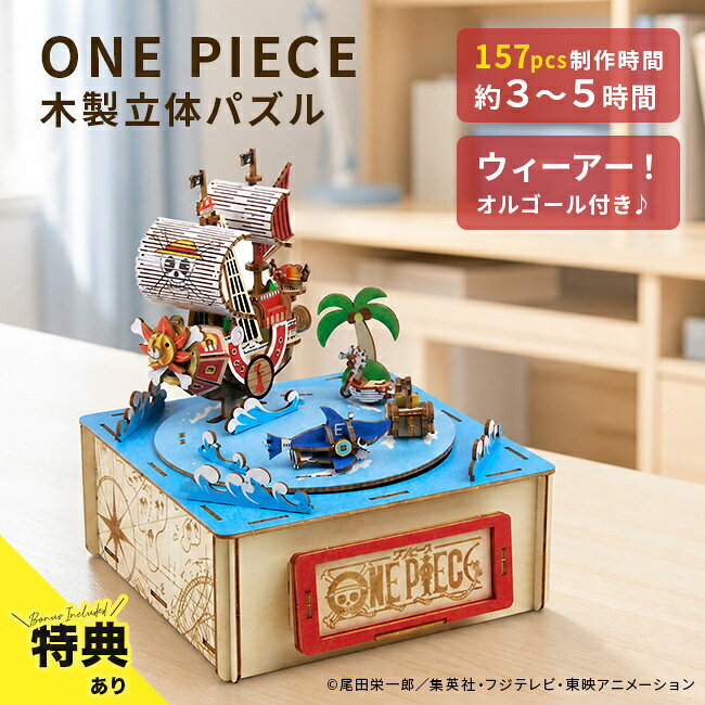 ki-gu-mi キグミ ワンピース オルゴール付き 麦わらの一味の解説 ■組み立てから楽しむ心躍る体験 木製のパーツを一つずつ丁寧に取り外し、パズルのピースを組み合わせていく時間は日常を忘れて没頭できるおうち時間を提供します。 接着剤や工...