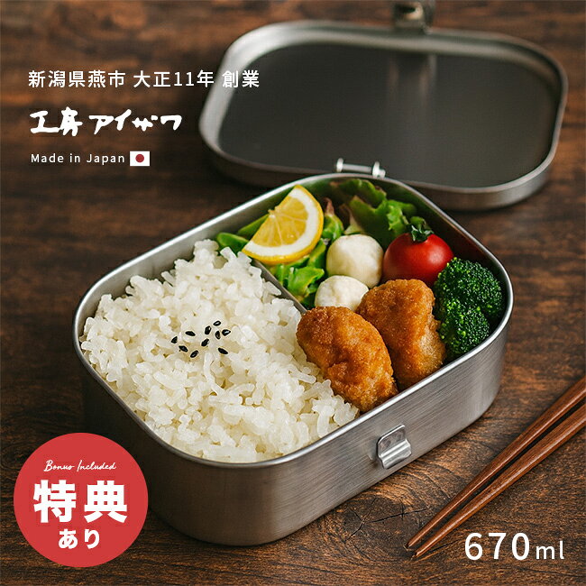 工房アイザワ 弁当箱 UTILE 670ml 角形 417334の解説 軽くて丈夫。毎日のお弁当時間をもっと心地よく。 永く使えるシンプルデザインと確かな品質。 「工房アイザワ」が手がけるステンレス製ランチボックスは、においや色移りの心配が...