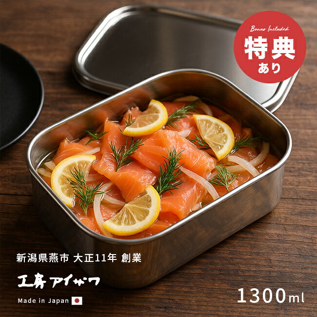 工房アイザワ ステンレス保存容器 角形 UTILE 1300ml 浅型 417351の解説 ごはんの支度から保存まで。 シンプルで丈夫な日本製ステンレス保存容器。 工房アイザワ「UTILE」シリーズの角長容器浅型・Lサイズは、毎日の料理や保...