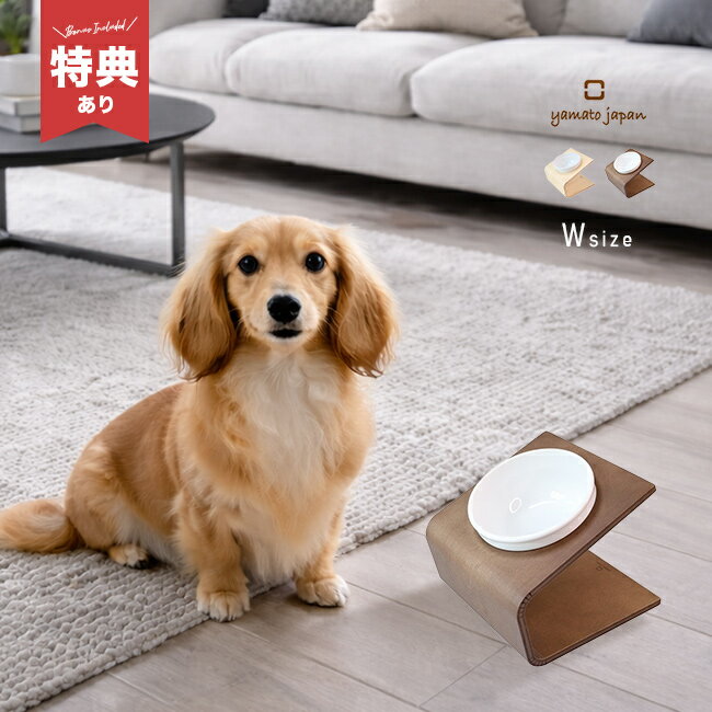 小型のワンちゃん＆ネコちゃん用 FOOD table R Wサイズの解説 ■食事の姿勢を健やかに保つ設計 大切なワンちゃんやネコちゃんが食事をする際、首を深く曲げている様子を目にすることはありませんか。 一般的な食器を床に置いた状態では、首...