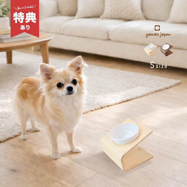 小型のワンちゃん＆ネコちゃん用 FOOD table R Sサイズの解説 ■無理のない姿勢で美味しく食べる チワワやトイプードルといった超小型のワンちゃんや、ネコちゃんが食事をする際、床に置いたお皿に無理をして顔を近づけてはいませんか。 低...