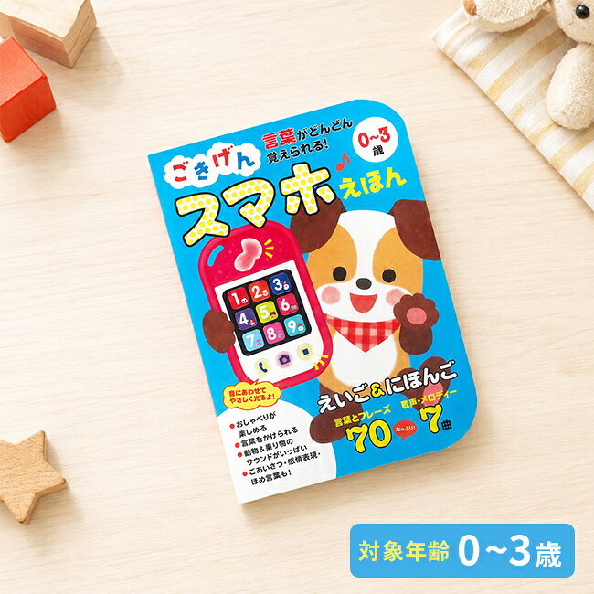 ごきげん スマホえほん 0～3歳の解説 ■はじめてのスマホえほん スマートフォンに興味を持ち始めた0歳から3歳頃のお子さまが、音や光を楽しみながら遊べるICえほんです。 おうちでの親子遊びや読み聞かせの時間はもちろん、おでかけ先での遊びにも...