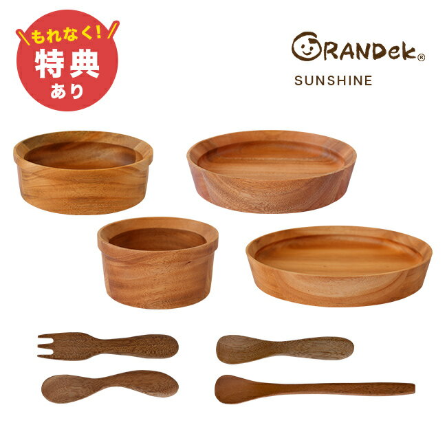 GRANDek グランデック SUNSHINE マボガニーの解説 ■初めてのお食事から大きくなるまで使える木の食器セット 赤ちゃんが生後100日目を迎える「お食い初め」のお祝いに使えます。 収納性に優れ、毎日の普段使いに重宝する仕様です。 ...