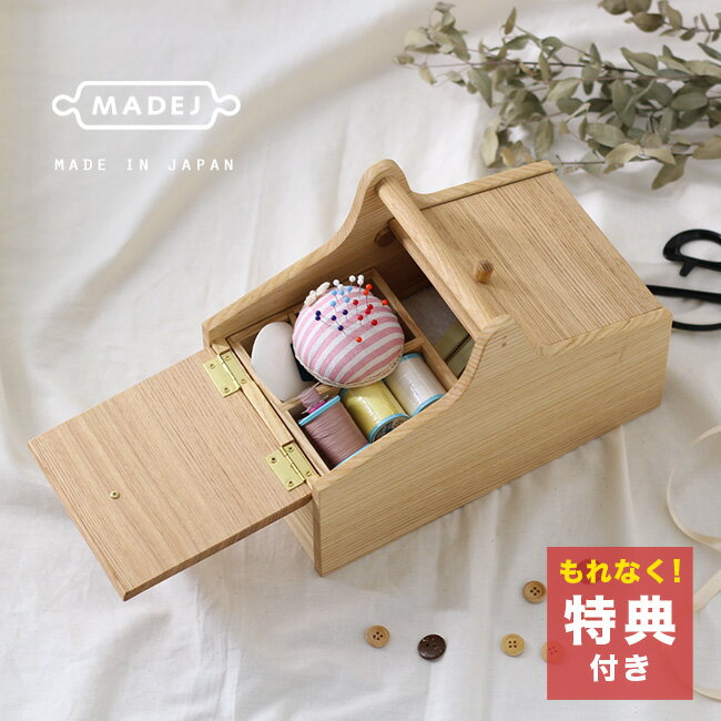 MADEJ マデイ Wood ソーイングボックスの解説 ■暮らしに馴染む天然木の佇まい 毎日の生活の中で、ふとした時に必要になる裁縫道具。 本格的な裁縫が趣味というわけではなくても、ボタン付けや裾上げといったちょっとしたメンテナンスを自分で...