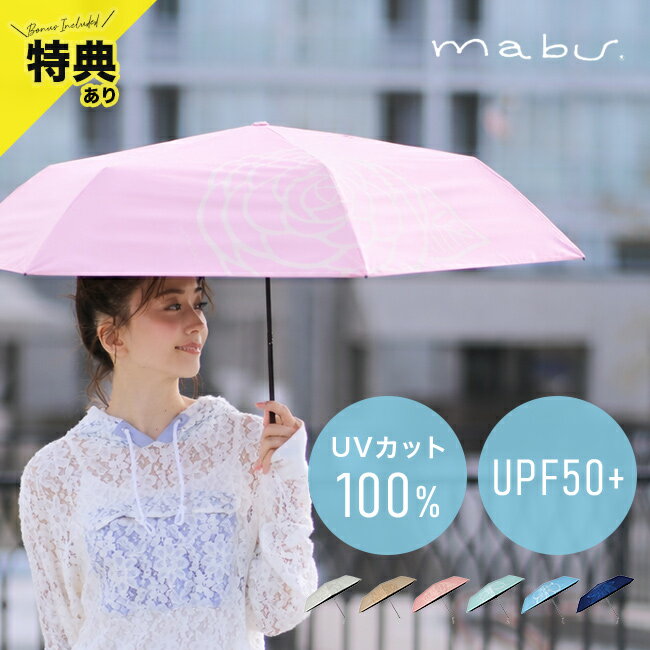mabu マブ ベーシック 遮光 フラワーミニの解説 ■晴雨兼用で毎日を快適にする遮光日傘 日差しが強くなる季節、外出時の熱中症対策や紫外線ケアは欠かせません。 mabuのベーシック遮光フラワーミニは、優れた遮光性とUVカット機能を備えた晴...