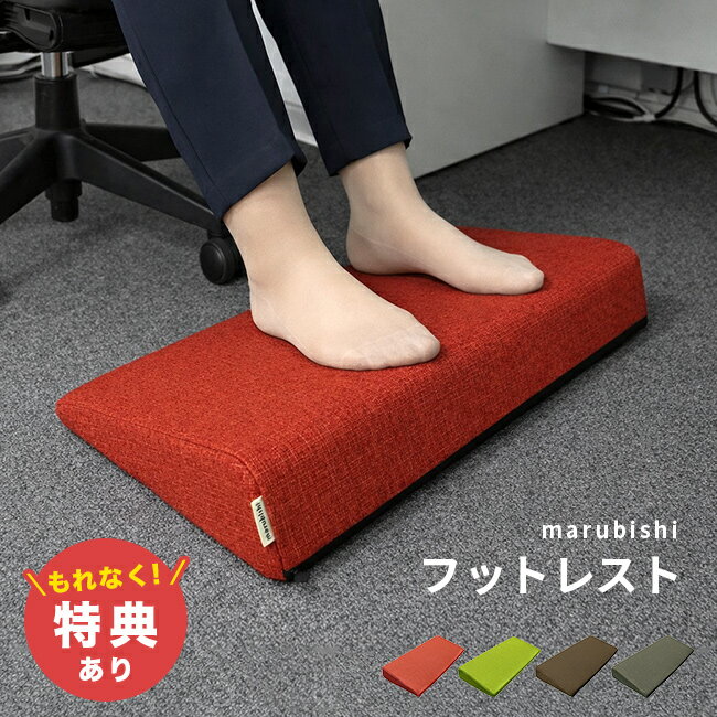marubishi フットレストの解説 ■正しい姿勢を維持し腰や背中の負担を軽減します 理想的な座り方は、足裏がしっかり床に着いている状態です。 本品を置くことで、椅子の奥まで深く座ることが可能になります。 骨盤が安定し、背骨の自然なS字カ...