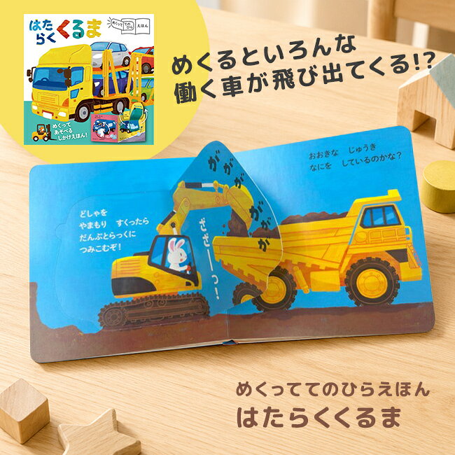 めくっててのひらえほん はたらくくるまの解説 ■指先でめくって出会うはたらくくるま 大好きな乗り物がたくさん登場する、まどあきしかけ絵本です。 ページをめくるたびにはたらくくるまが次々と現れ、お子さまの好奇心を刺激します。 キャリアカーに車...